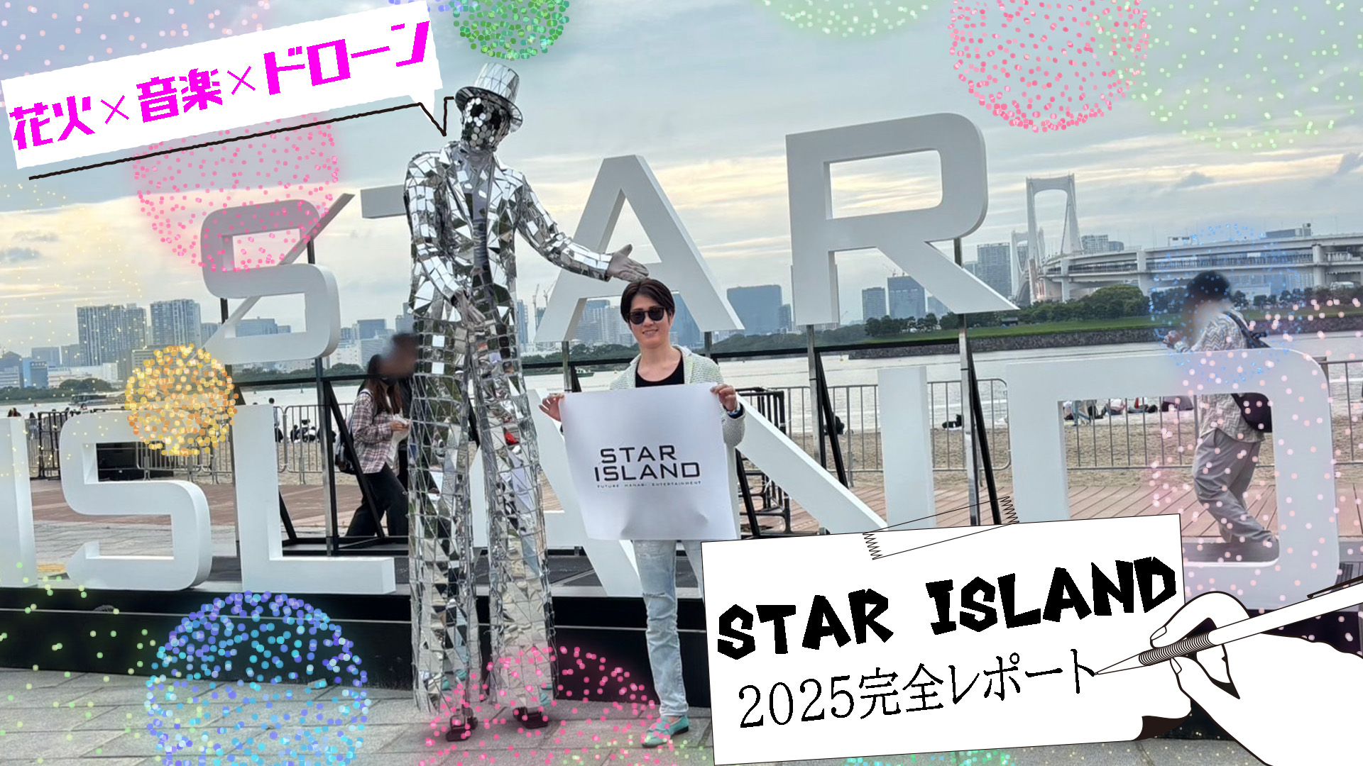 鉢嶺祐矢が体験した「STAR ISLAND 2025」完全レポート - 銀座ナイトコム