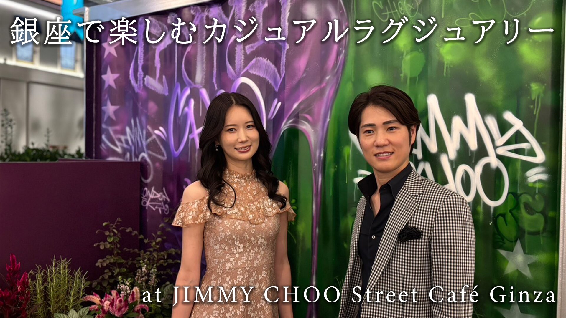 JIMMY CHOO Street Café Ginzaで楽しむカジュアル＆ラグジュアリーなひと時